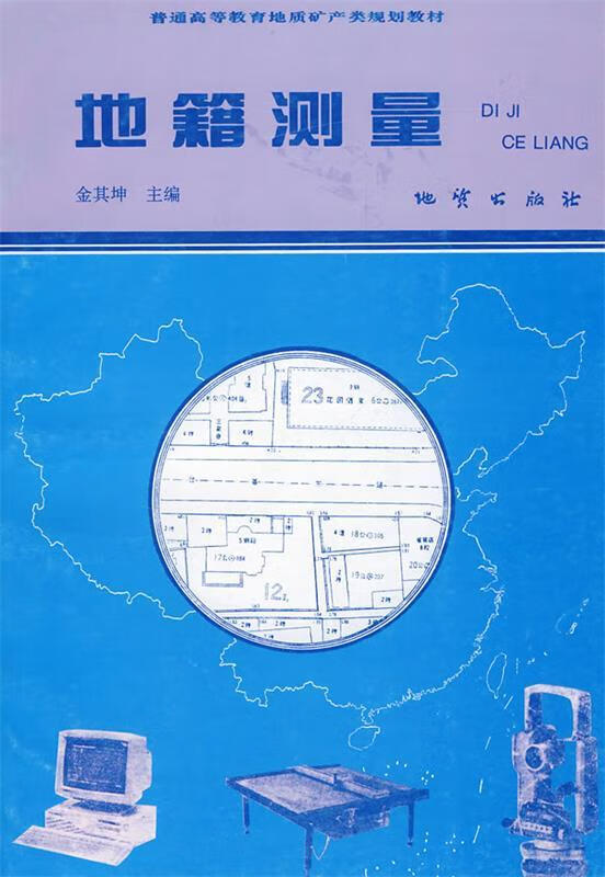 地籍测量 金其坤主编