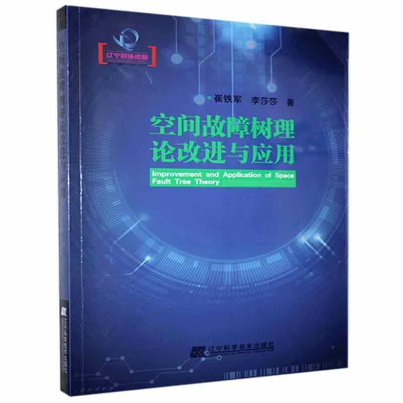 空间故障树理论改进与应用
