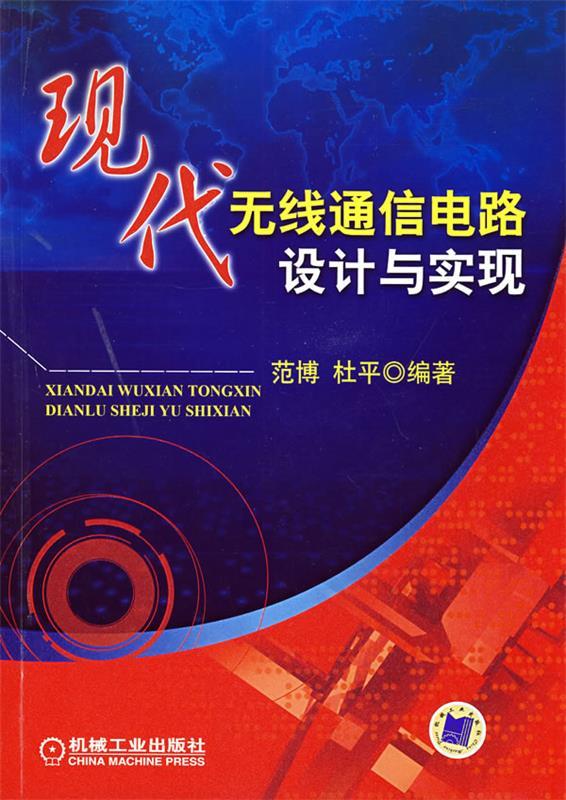 现代无线通信电路设计与实现 范博,杜平编著【书】