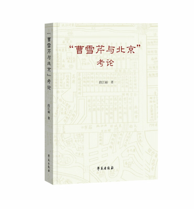 曹雪芹与北京考论