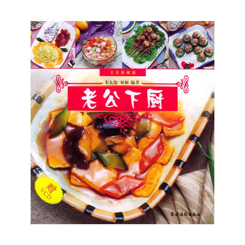 【尾货H】美食新视察:老公下厨（赠VCD）9787504844545