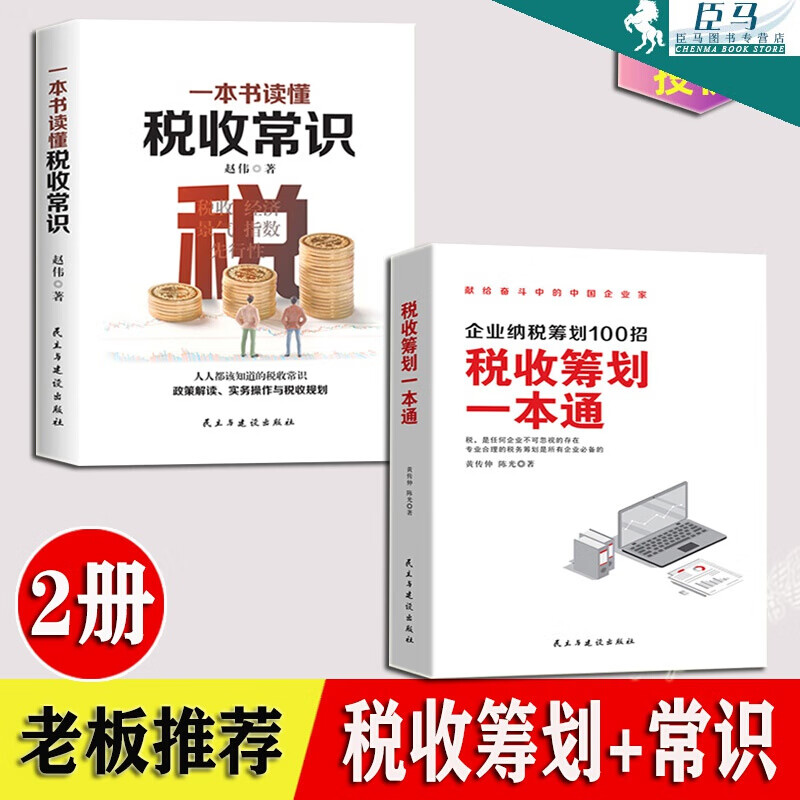 企业纳税筹划100招税收筹划一本通+一本书读懂税收常识【两册】纳税筹划的基本原则与技巧企业管理税收k/书籍