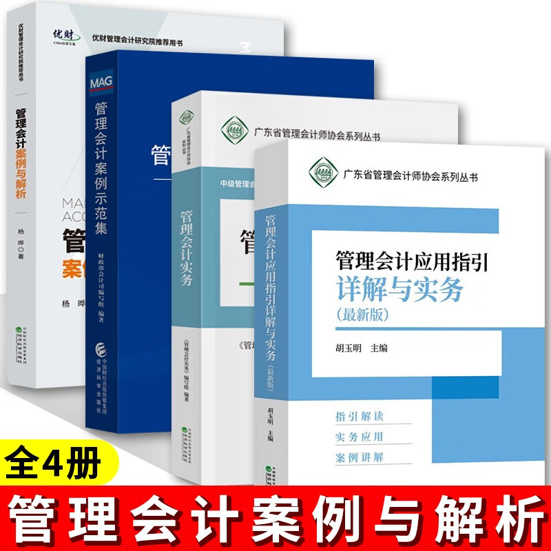 管理会计案例与解析+管理会计案例示范集+ 管理会计应用指引详解与实务+管理会计实务 注册管理会计师