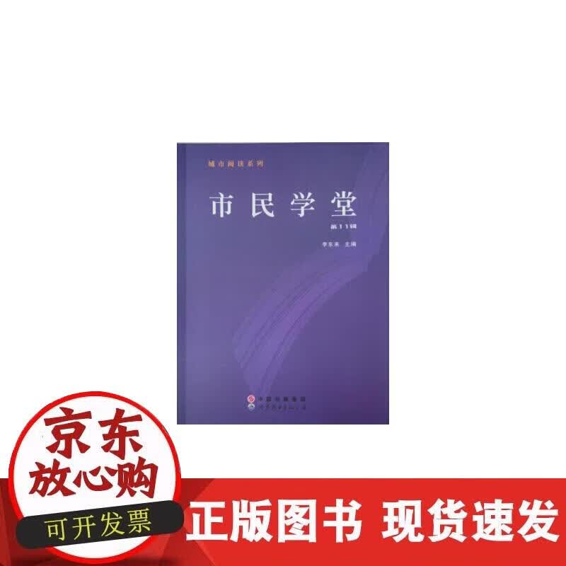 【现货】市民学堂第11辑