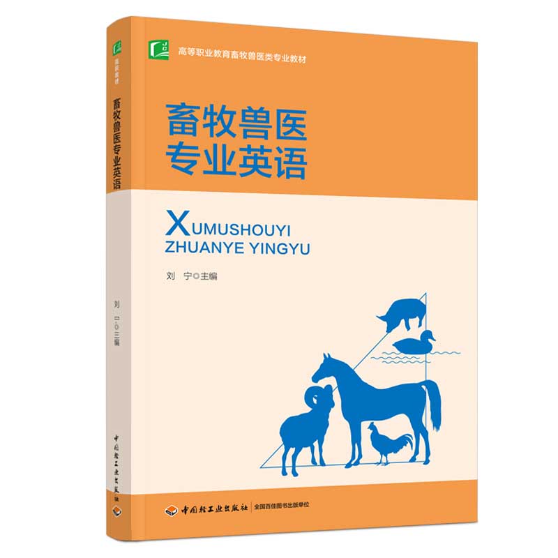 畜牧兽医专业英语（高等职业教育畜牧兽医类专业教材）