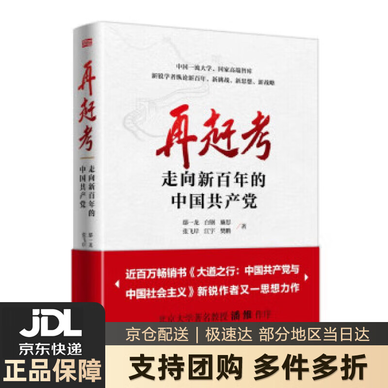【 送货上门】再赶考：走向新百年的中国共产党 鄢一龙等 著 东方出版社
