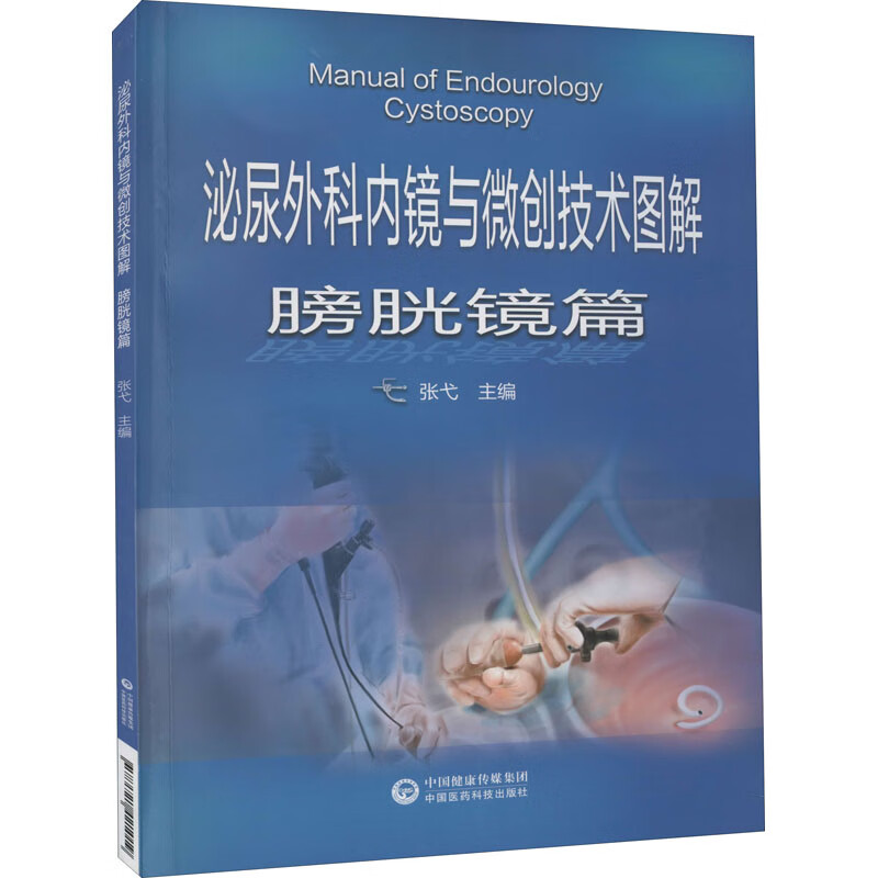 泌尿外科内镜与微创技术图解 膀胱镜篇