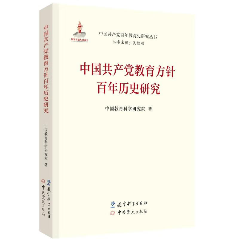 中国共产党教育方针百年历史研究 中国教育科学研究院 著 9787519127824