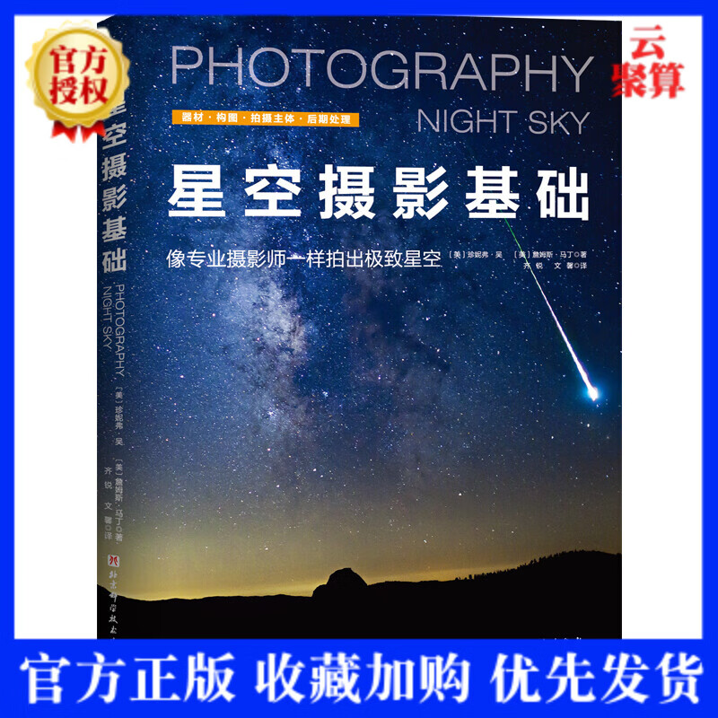 2021新书 星空摄影基础 像专业摄影师一样拍出极致星空 者天文爱好者书籍星星星轨月亮和曙暮光天文星
