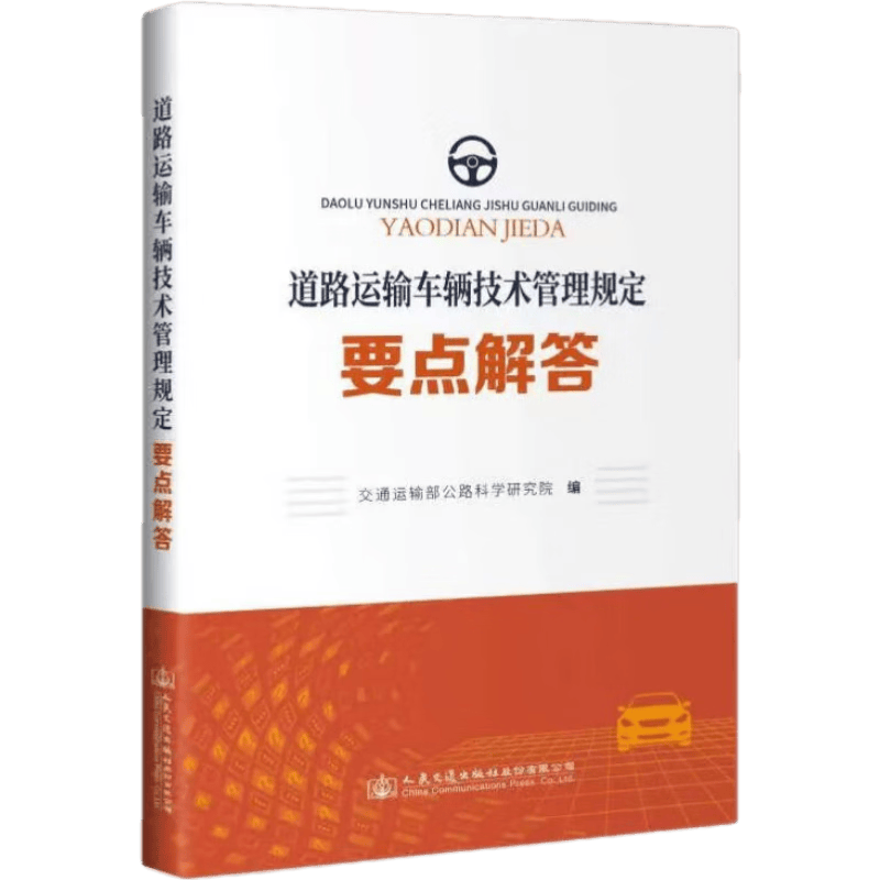 道路运输车辆技术管理规定要点解答 人民交通出版社9787114188374