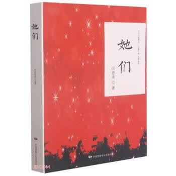 她们 当代作家精品【好书，下单速发】