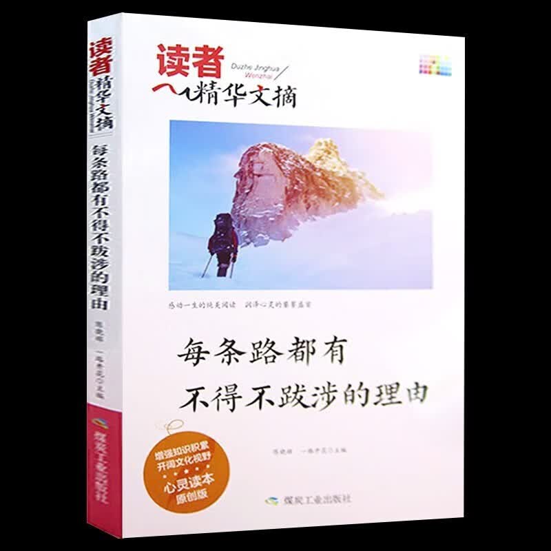 读者精华文摘-每条路都有不得不跋涉的理由 单本