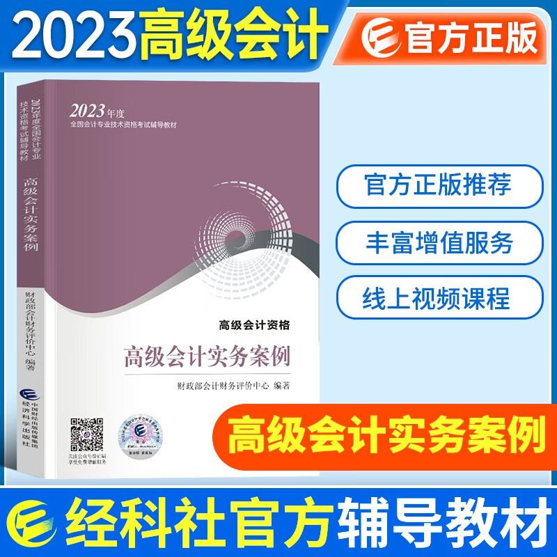 2023年高级会计实务教材+高级会计实务案例演练全套高级会计师教材考试用书高级会计资格高会2023高级会计职称教材 经科社官方 高级会计实务案例