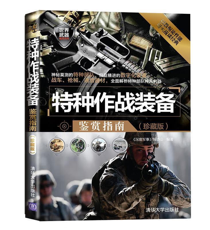 特种作战装备鉴赏指南:珍藏版 《深度军事》编委会 编著 清华大学出版社