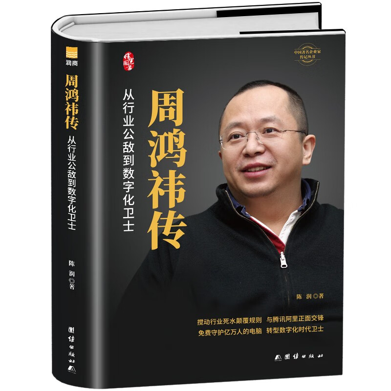 周鸿祎传 从行业公敌到数字化卫士精装新版中国著名企业家财经人物传记丛书创业财富成功人物传记