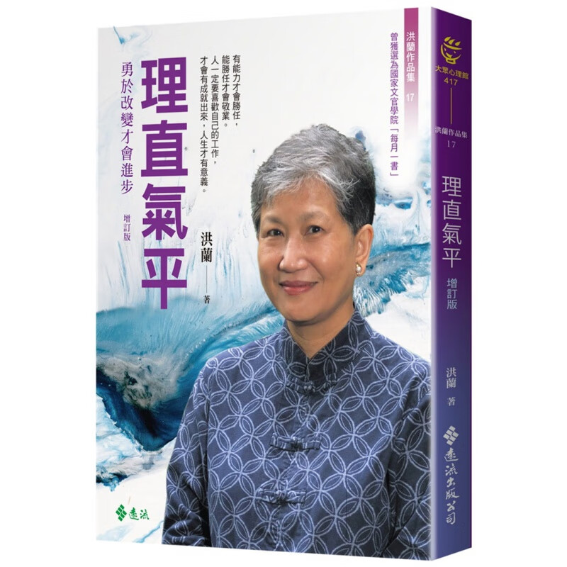 现货 原版进口图书 理直气平勇于改变才会进步(讲理就好8) 远流 洪兰
