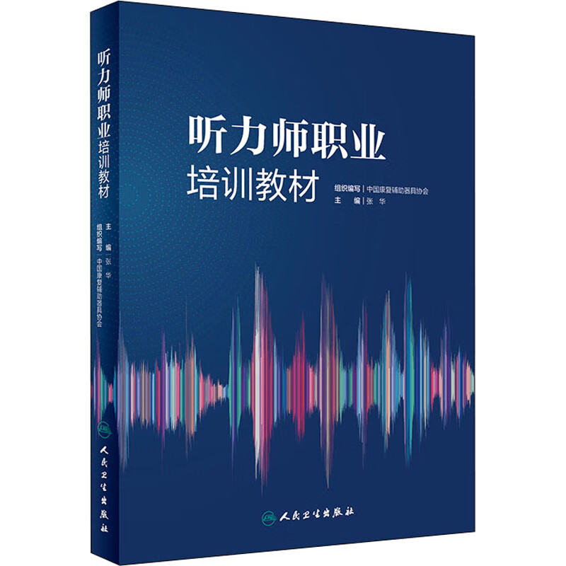 听力师职业培训教材 图书
