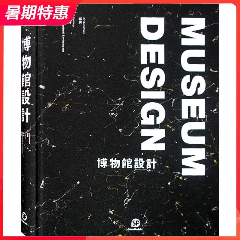 博物馆设计 世界名师的博物馆设计解读 建筑与室内设计书籍