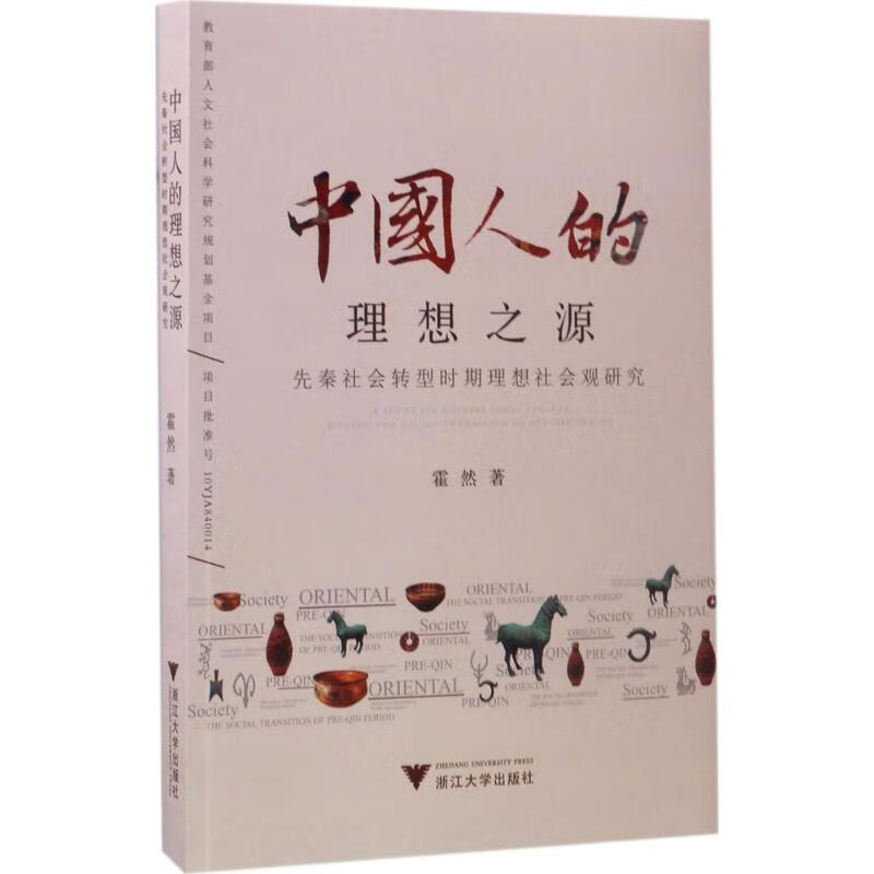 中国人的理想之源