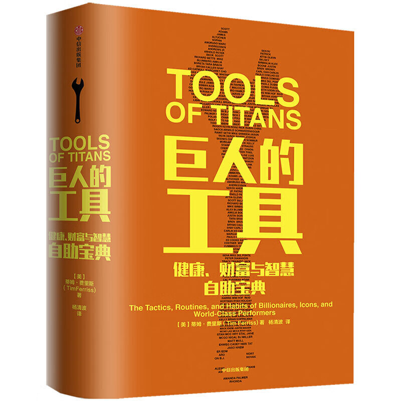 巨人的工具 健康 财富与智慧自助宝典 蒂姆费里斯著 21世纪的穷查理宝典成功自我实现励志经济管理书籍 济管理书籍