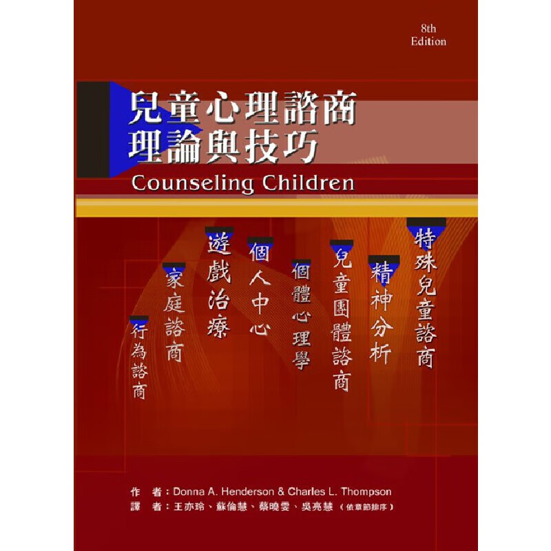 预售 Donna A. Henderson 儿童心理咨商：理论与技巧（二版） 禾枫书局