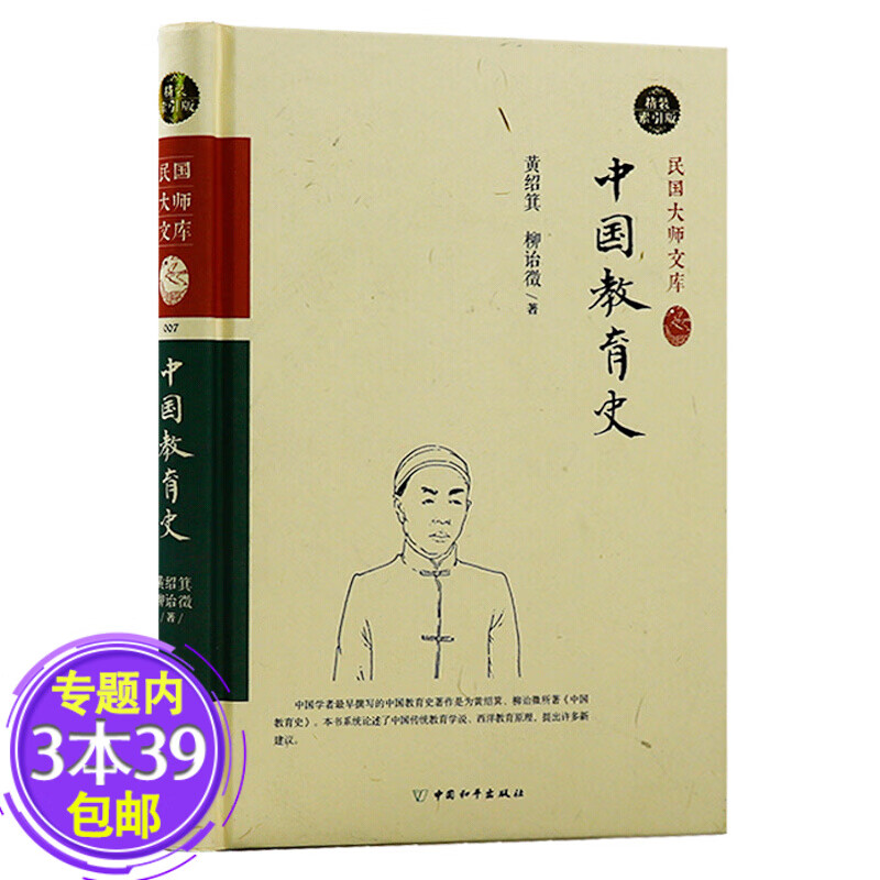 【包邮】民国大师文库007：中国教育史（精装索引版）图书籍