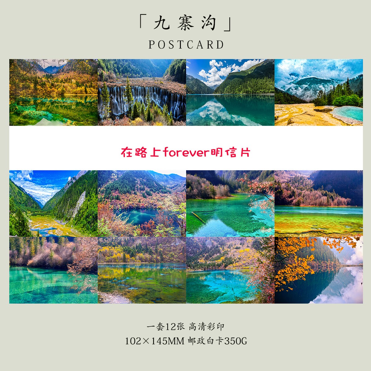 四川/阿坝州/九寨沟/五彩池/诺日朗瀑布/长海/唯美明信片 12张九寨沟明信片