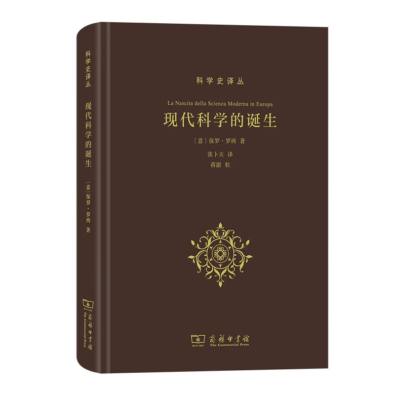现代科学的诞生  保罗·罗西 著  张卜天 译 科学史译丛