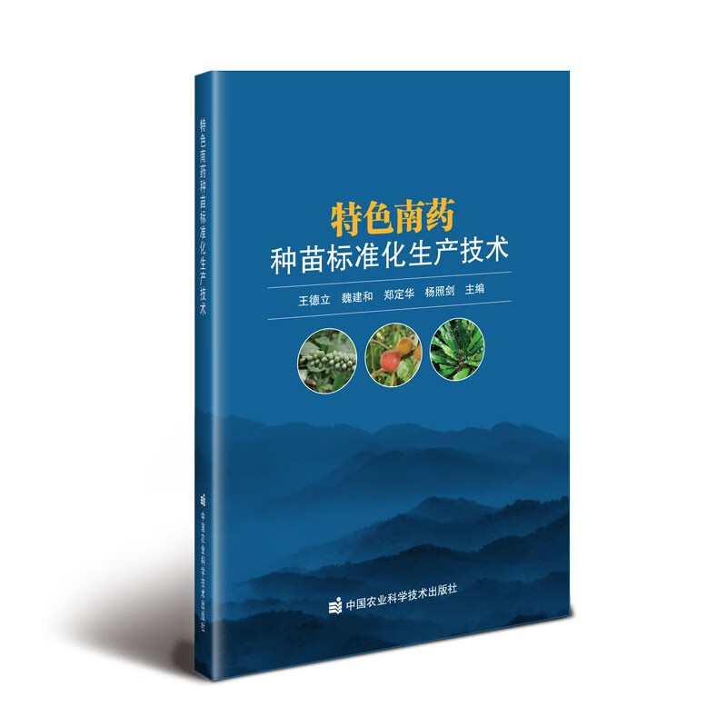 特色南药种苗标准化生产技术