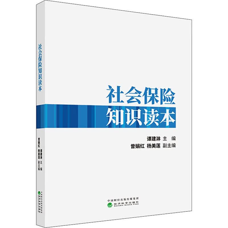 社会保险知识读本 谭建淋 编 书籍