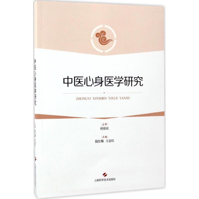 中医心身医学研究