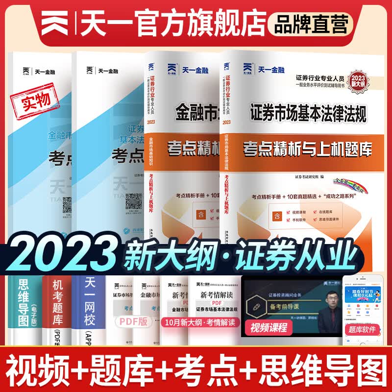 2023年新大纲天一金融证券从业资格历年真题试卷题库教材模拟卷sa