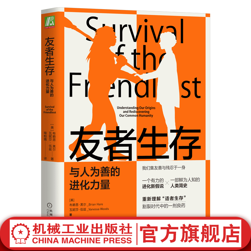 官网 友者生存 与人为善的进化力量 布赖恩 黑尔 重新理解适者生存 一部鲜为人知的人类简史 社会心理学书籍