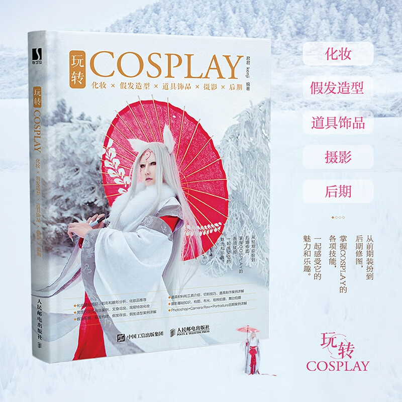 玩转COSPLAY 化妆假发造型道具饰品摄影后期教程书籍COSER学习手册化妆技巧道具制作拍摄指南后期处理