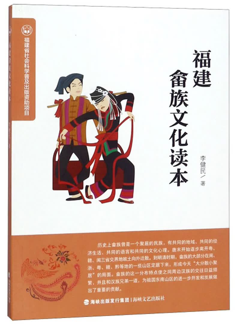 福建畲族文化读本【精选】