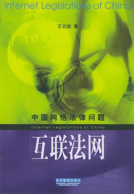 互联法网：中国网络法律问题