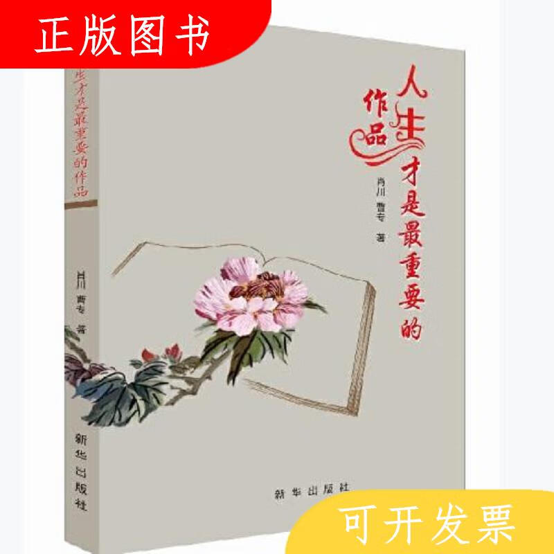 新华出版社肖川人生才是最重要的作品9787516660898