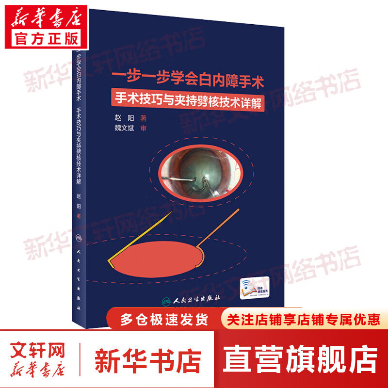 一步一步学会白内障手术 五官科 9787117313568 人民卫生出版社 图书