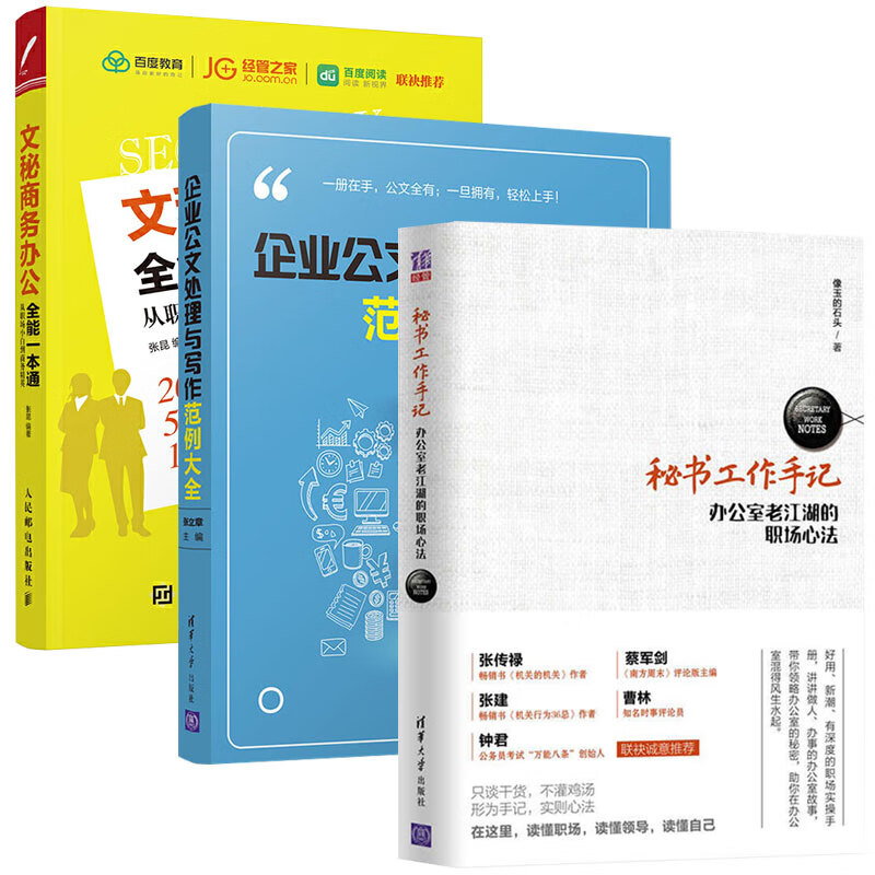 文秘商务办公+秘书工作手记+企业公文处理与写作 全3册 从职场小白到商务精英 职场生存之道 应用文技巧实用教材教程 公文写作格式