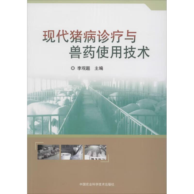 现代猪病诊疗与兽药使用技术 李观题 主编 作 书籍