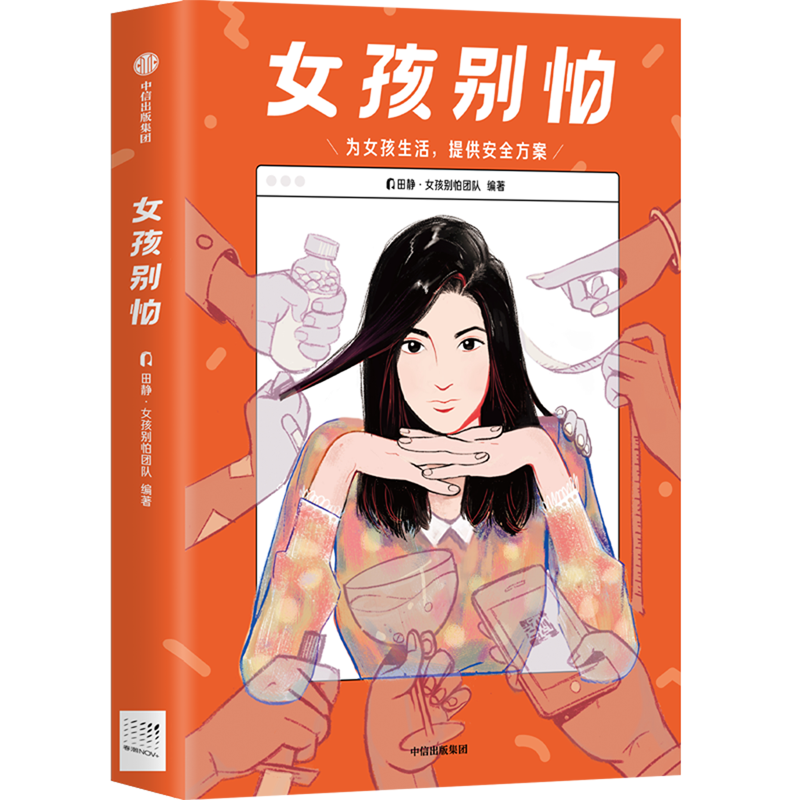 女孩别怕