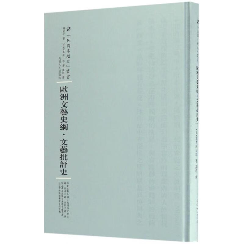 欧洲文艺史纲 文艺批评史