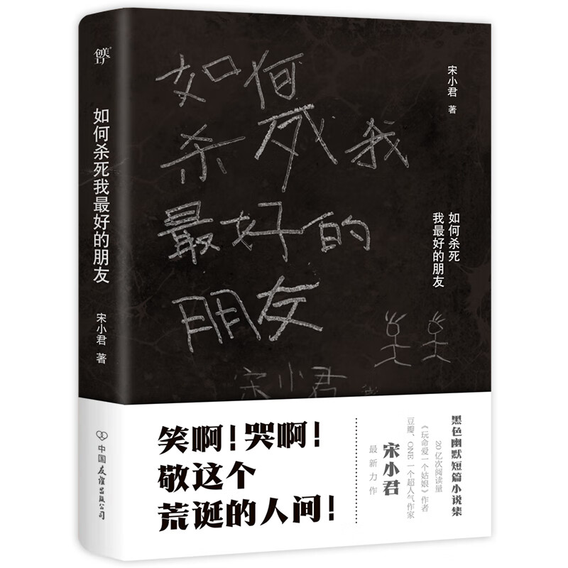 【当当 书籍】如何杀死我最好的朋友（豆瓣 ONE知乎超人气作家 “金句大神”宋小君黑色幽默小说集）