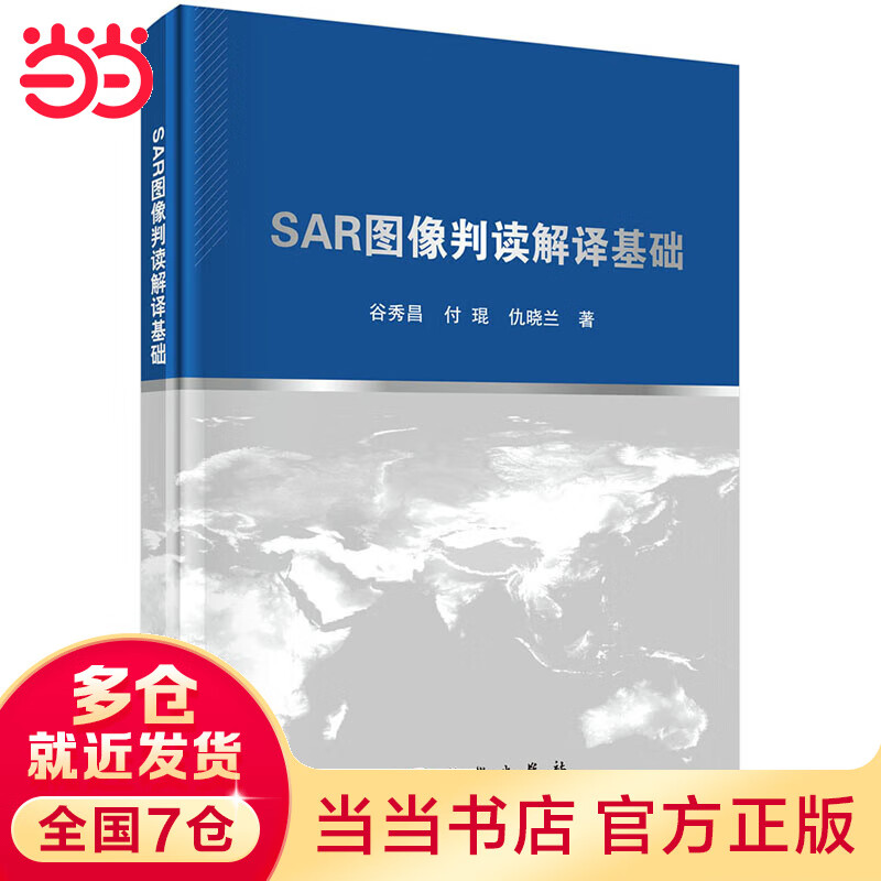 SAR图像判读解译基础