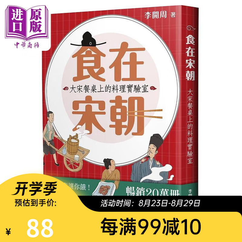 食在宋朝 大宋餐桌上的料理实验室 二版 港台原版 李开周 大旗