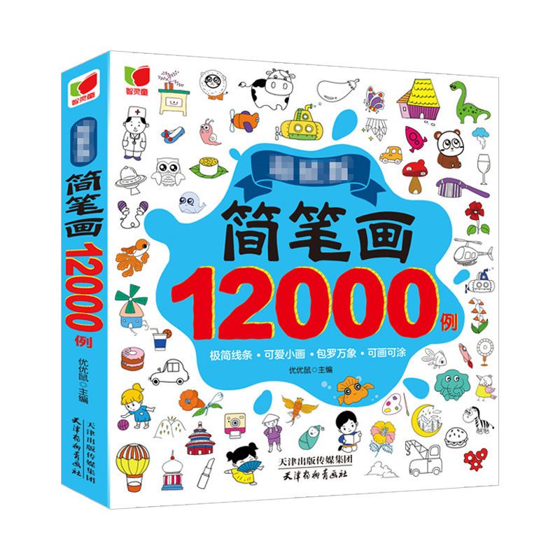 简笔画12000例儿童画画教材书籍幼儿简笔画手绘本绘画启蒙教材书 简笔画12000例