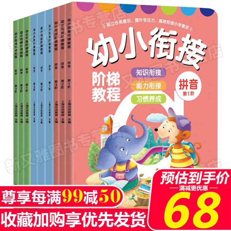 现货速发】幼小衔接整合教材全套9册 幼升小衔接语文识字数学拼音教材 幼儿园中班大班启蒙入学准备阶梯教
