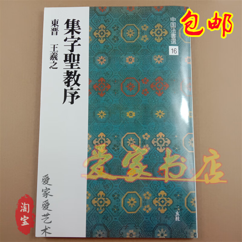 中国法书选16 集字圣教序 东晋 王羲之 高清字帖碑帖 二玄社字帖
