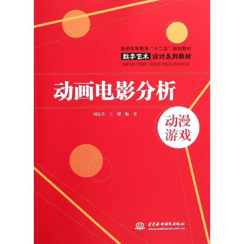 动画电影分析 刘东升 等编著 9787508491363
