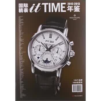 2012-2013itTIME国际精表年鉴 《itTIME国际精表》编辑部 编 上海文艺出版社